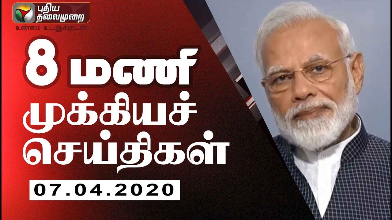 Puthiya Thalaimurai 8 AM News Tamil News Today News Watch Tamil Puthiya Thalaimurai 8 AM News Tamil News Today News Watch Tamil