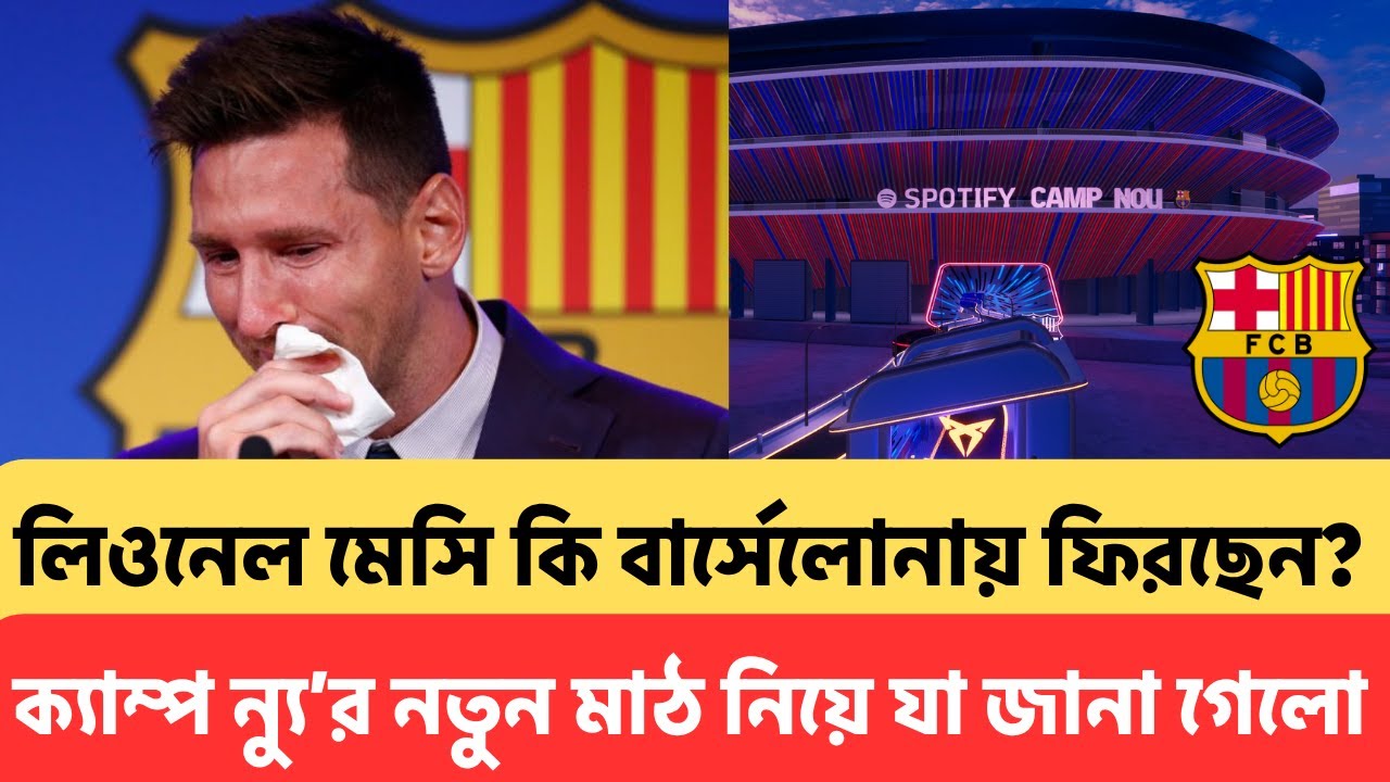 ১০ আগস্ট ক্যাম্প ন্যুতে ফিরছে বার্সেলোনা | মেসি কি ফিরছেন বার্সায়? RUN ...