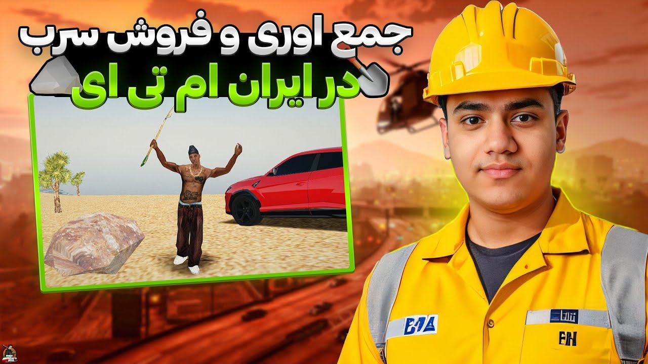 جمع اوری و فروش سرب در ایران ام تی ای 😎 | Iran MTA - YouTube