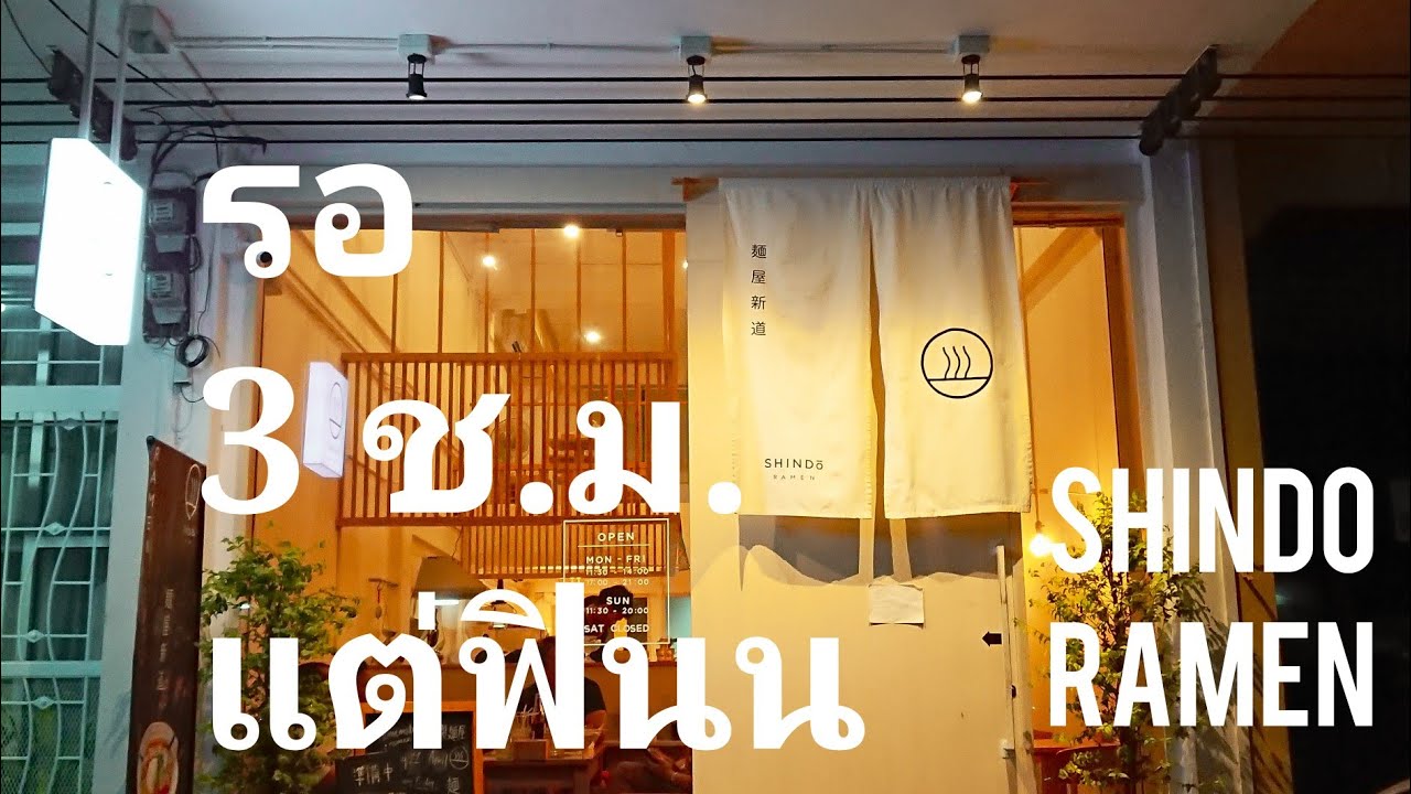 ลองครั้งแรกกับ Shindo Ramen รอเบาๆ 3 ชั่วโมง - YouTube