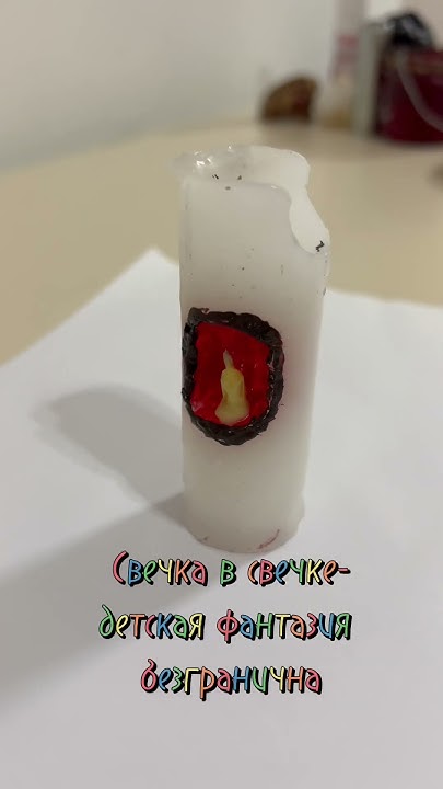 Свечка в свечке - YouTube