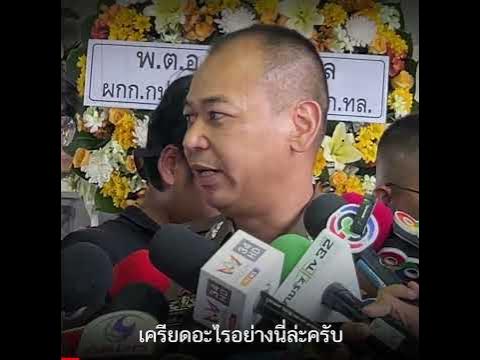 แฉ 5 ตร.รับเงินหน่องโอนรัวๆ หลายพัน : จุดเกิดเหตุ 12 ก.ย.66 : Khaosod TV - YouTube