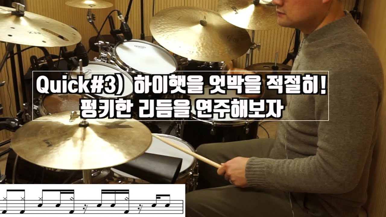 Quick Lick#3) 16비트 엇박 오픈 하이햇으로 펑크 리듬 연주하기 - YouTube