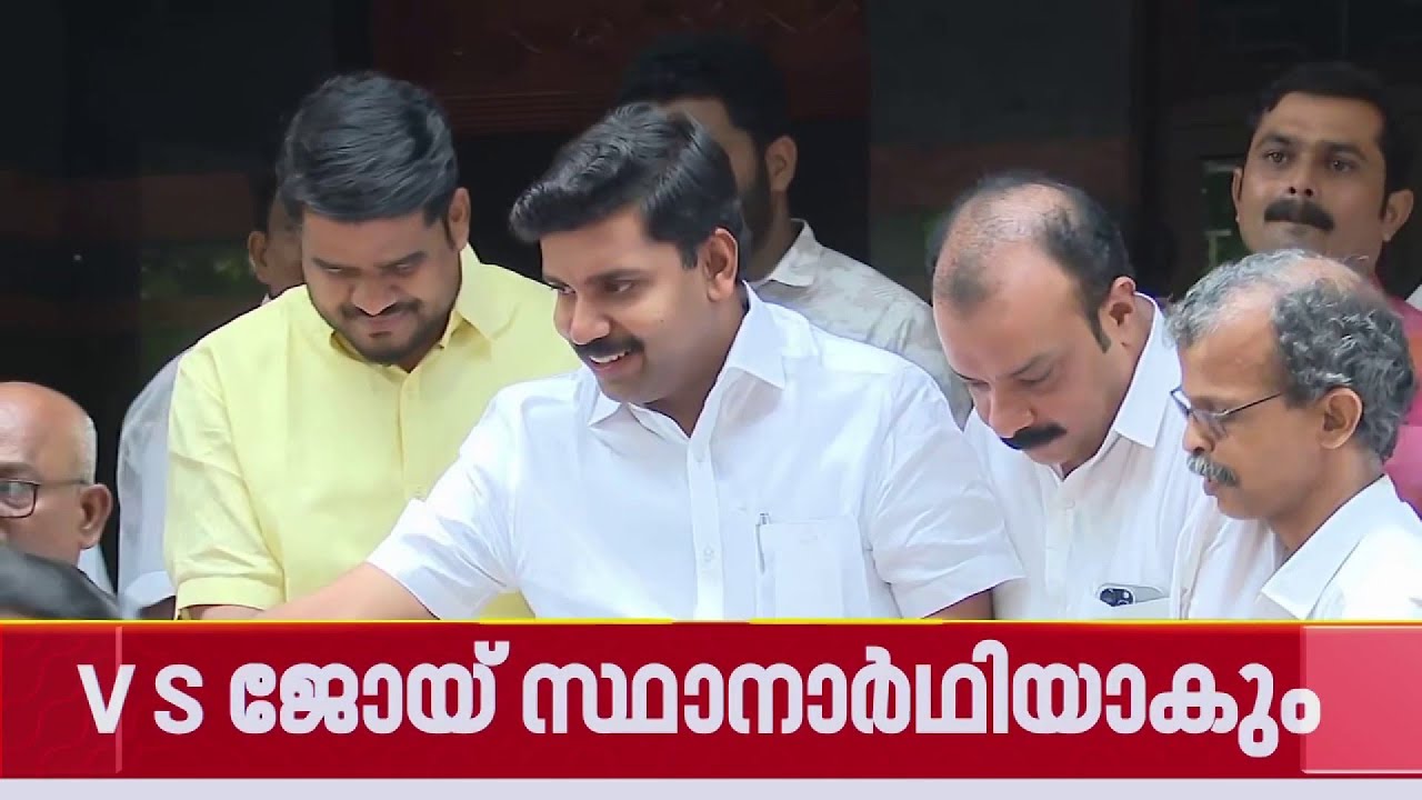 നിലമ്പൂർ ഉപതെരഞ്ഞെടുപ്പിൽ വി എസ് ജോയ് കോൺഗ്രസ് സ്ഥാനാർത്ഥിയാകും | V S ...