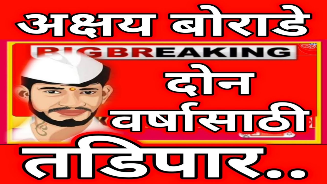 अक्षय मोहन बोराडे तडिपार॥Akshay Mohan Borade Tadipar॥Akshay Borade ...