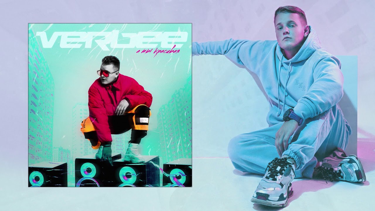 VERBEE - А ты красивая (официальная премьера трека) - YouTube Music