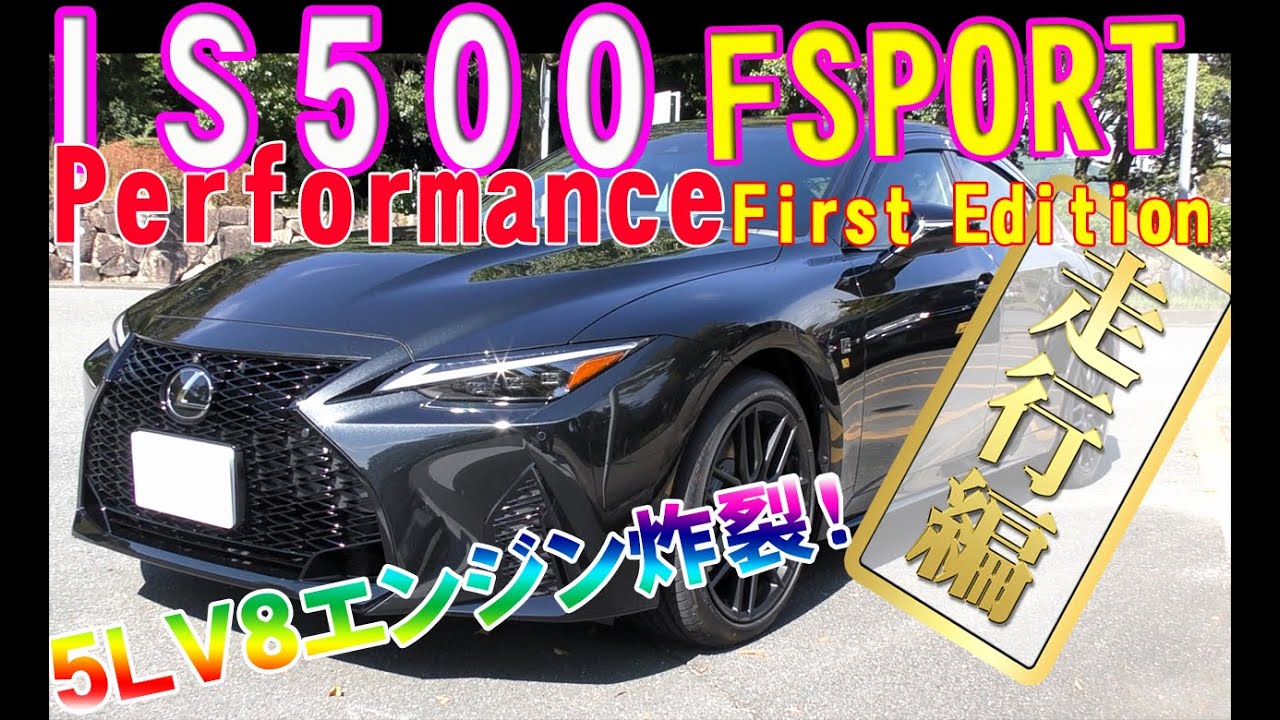 レクサス IS500“F SPORT Performance First Edition”走行編 トンネル内のサウンドは以外にも ...