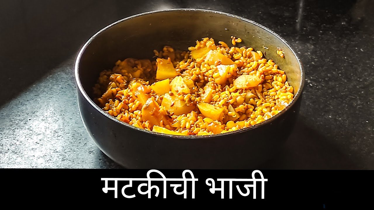 Quick and Easy Matki Chi Bhaji Recipe | अशी बनविली झटपट मटकीची भाजी ...