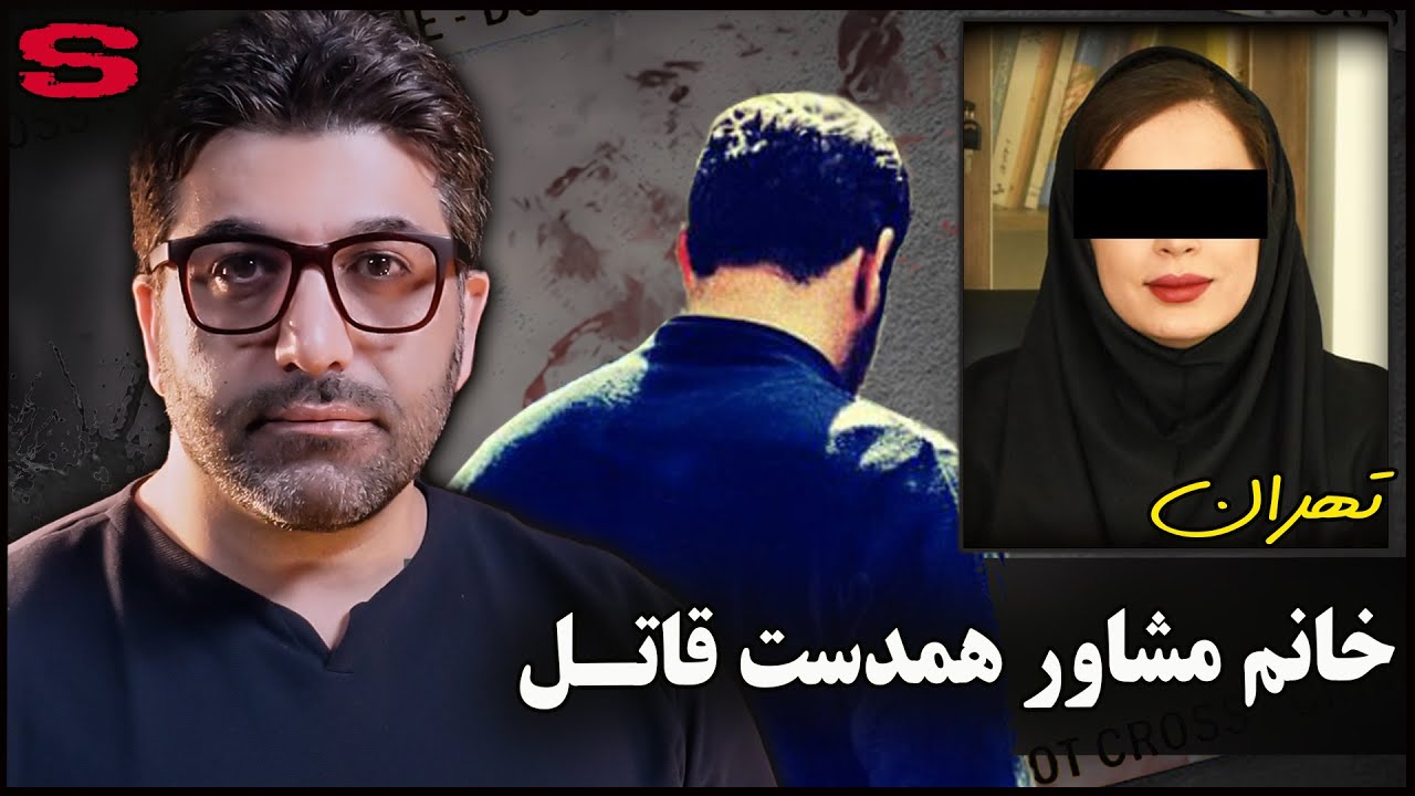 پرونده جنایی ایرانی روانشناس قاتل علی قهرمانی Youtube