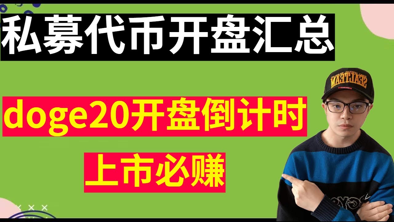 doge20开盘倒计时，上市必赚！私募代币汇总，涨幅最高10倍，100%胜率 - YouTube