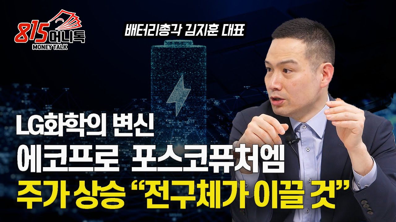 에코프로와 포스코퓨처엠 주가 프리미엄 받아야 하는 이유 전구체 새로운 성장동력 2차전지의 성장은 계속 확장될 것