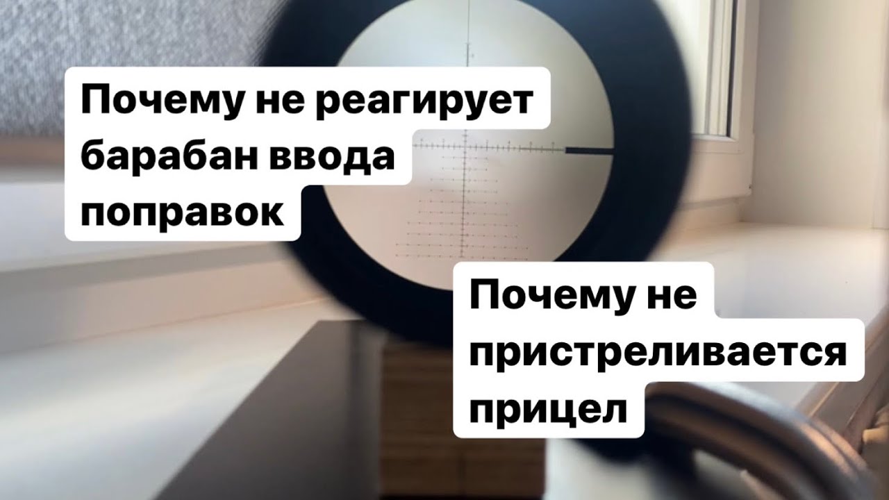 Почему не реагирует барабан ввода поправок на прицеле почему не