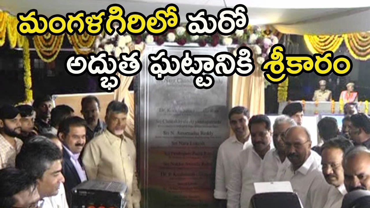Chandrababu Naidu Inaugurates APIIC Tower At Mangalagiri | TDP ...