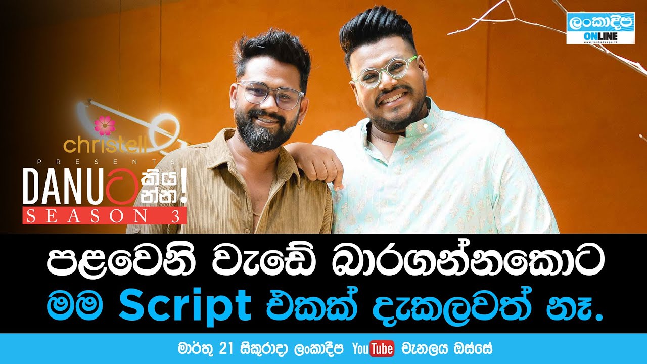 Danuට කියන්න! | බුද්ධික සේමසිංහ (Danuta kiyanna! Buddika Semasinghe ...