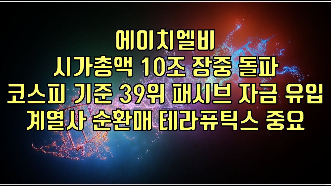 주식 에이치엘비 시가총액 10조 장중 돌파 코스피 기준 39위 패시브 자금 유입 계열사 순환매 테라퓨틱스 중요