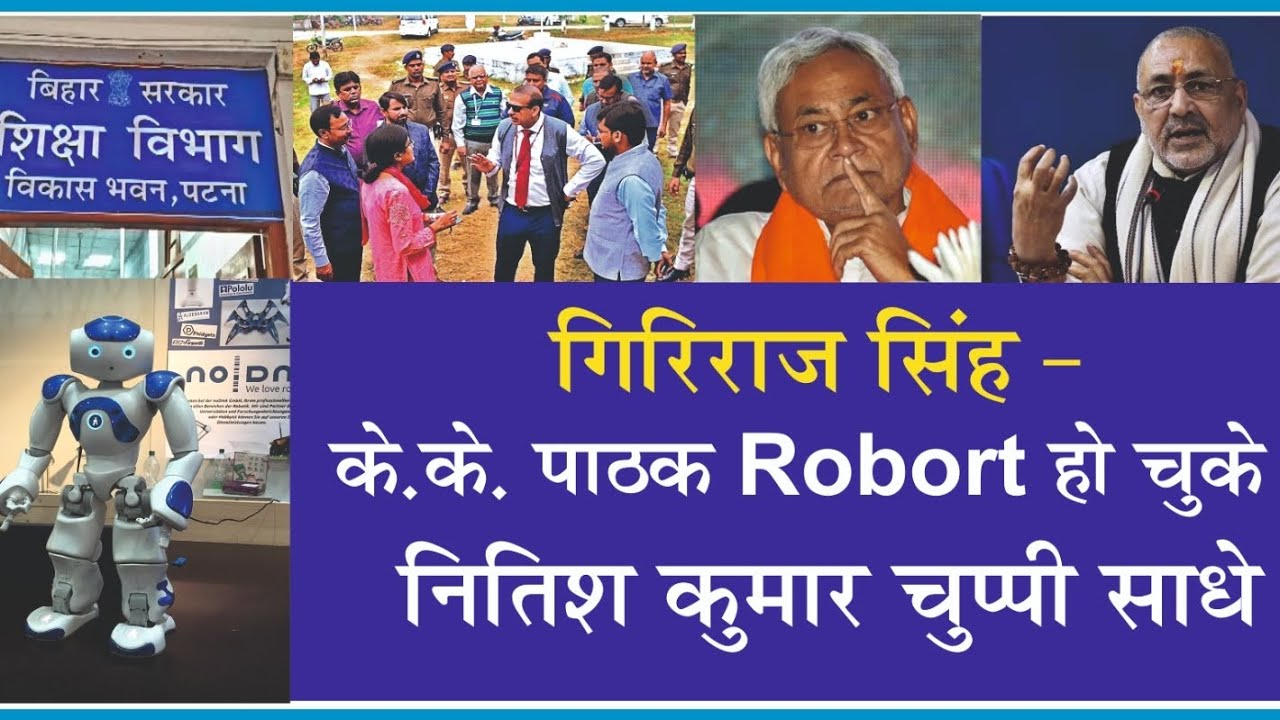 के के पाठक Robort हो गये, नितीश कुमार अब चुप्पी में ! Giri Raj Singh ...