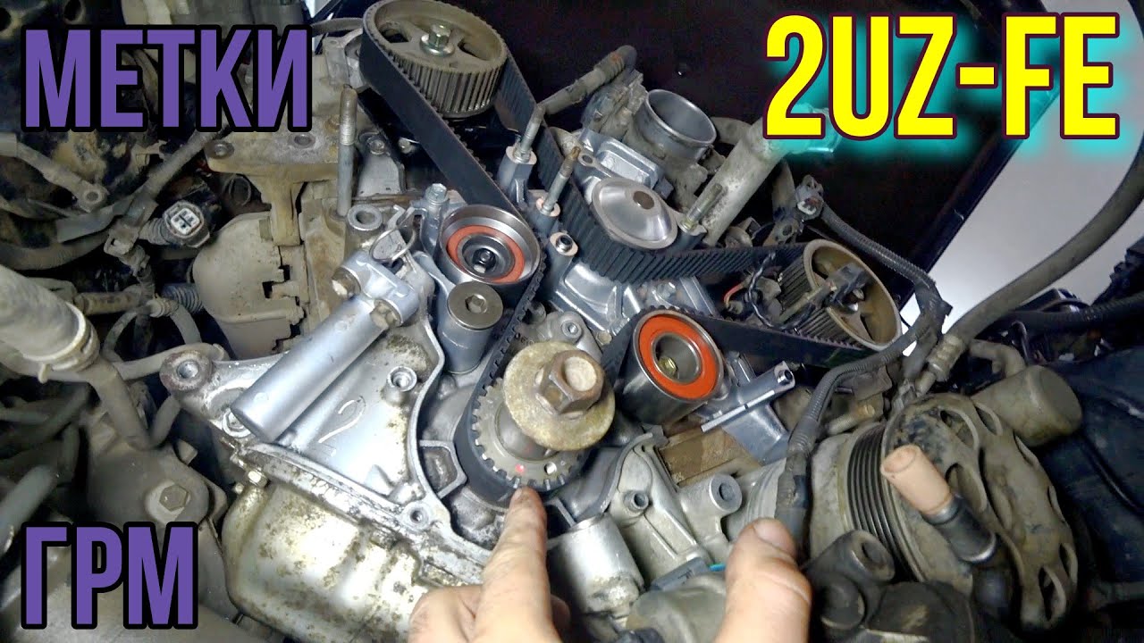 2UZ-FE Метки ГРМ Ремень прошёл 100 т. км. - YouTube