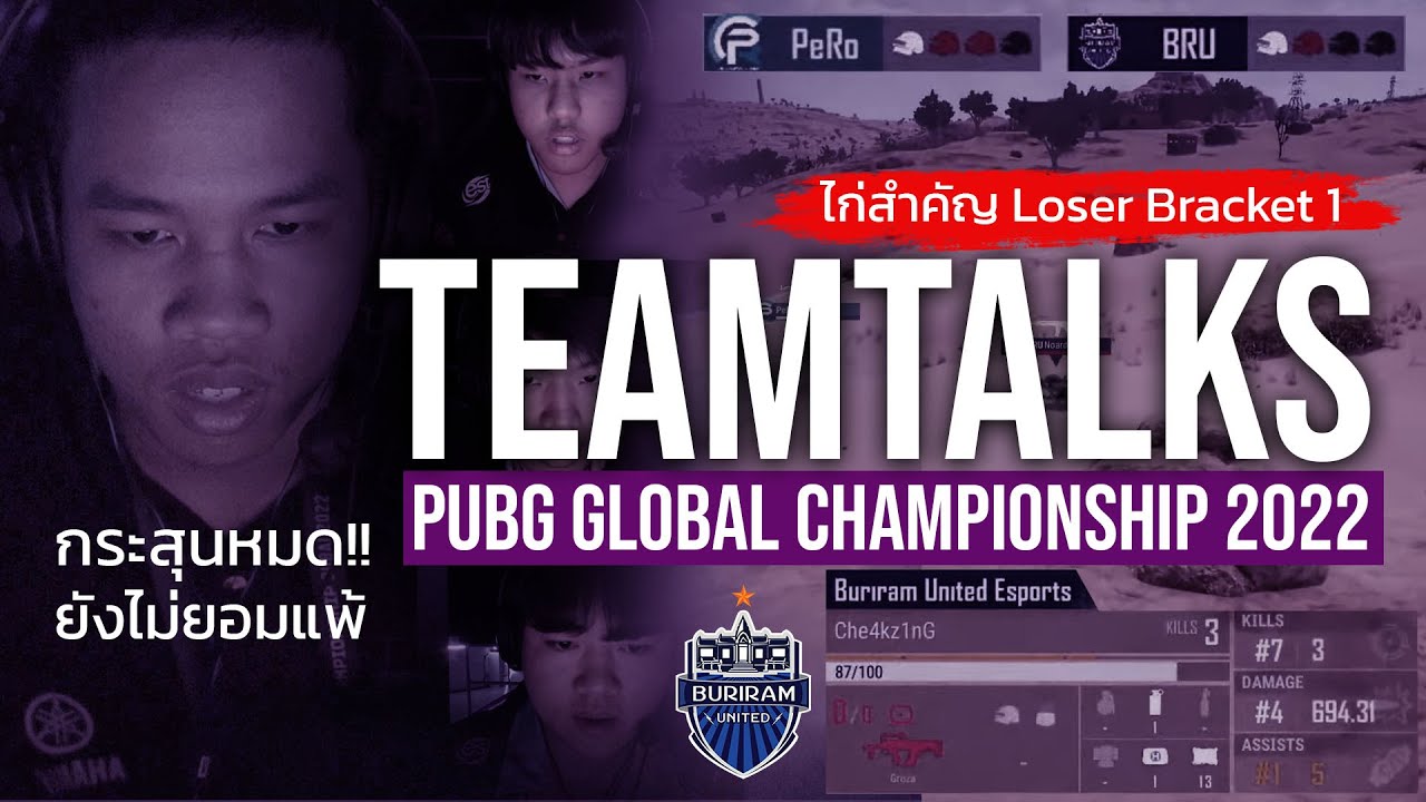 🍗🎙TeamTalks ไก่แบบลุ้นเลเวล 99% ของ BRU ในรอบ Loser Bracket #1 วันที่ 2 ...