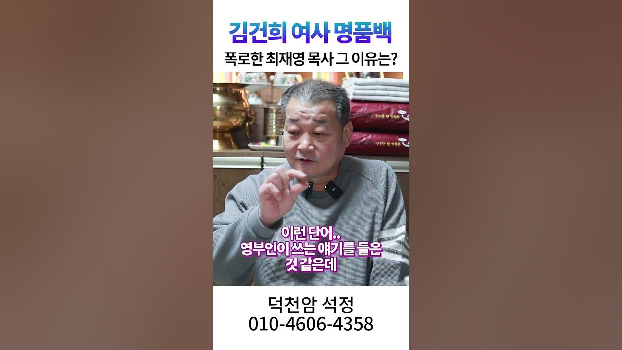 영부인 명품백 논란 최재영 목사의 충격 폭로 용군tv 덕천암 석정 Shorts 점집 무당 서울점집 김건희논란
