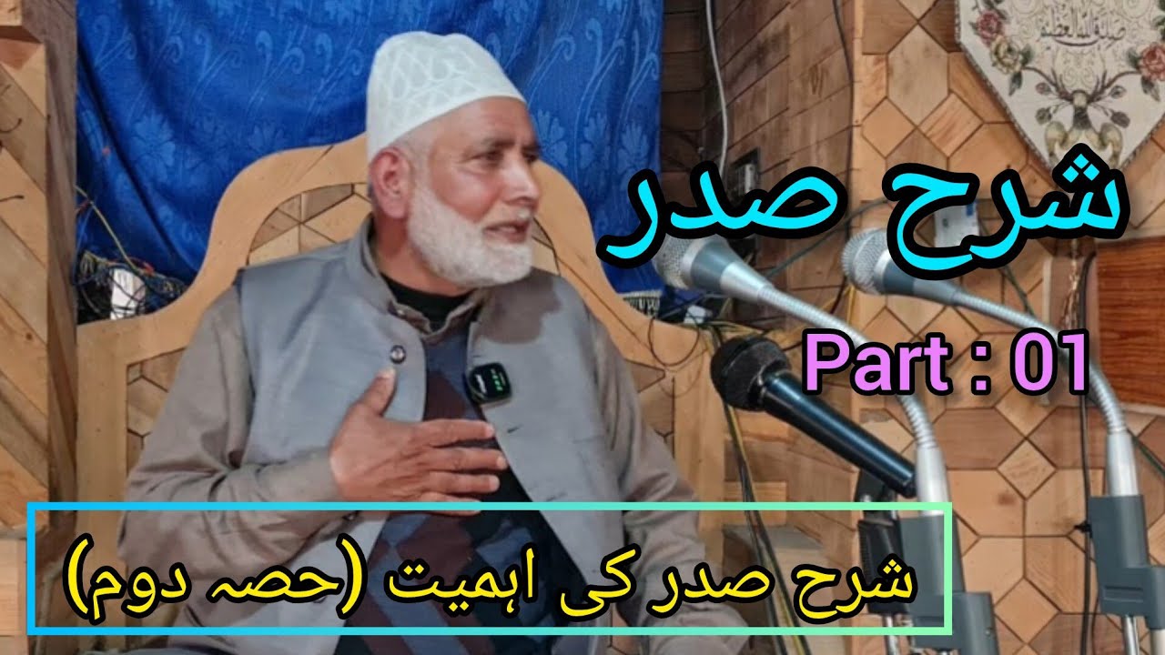 Shar-e-Sadur ki Ehmiyat (شرح صدر کی اہمیت ...