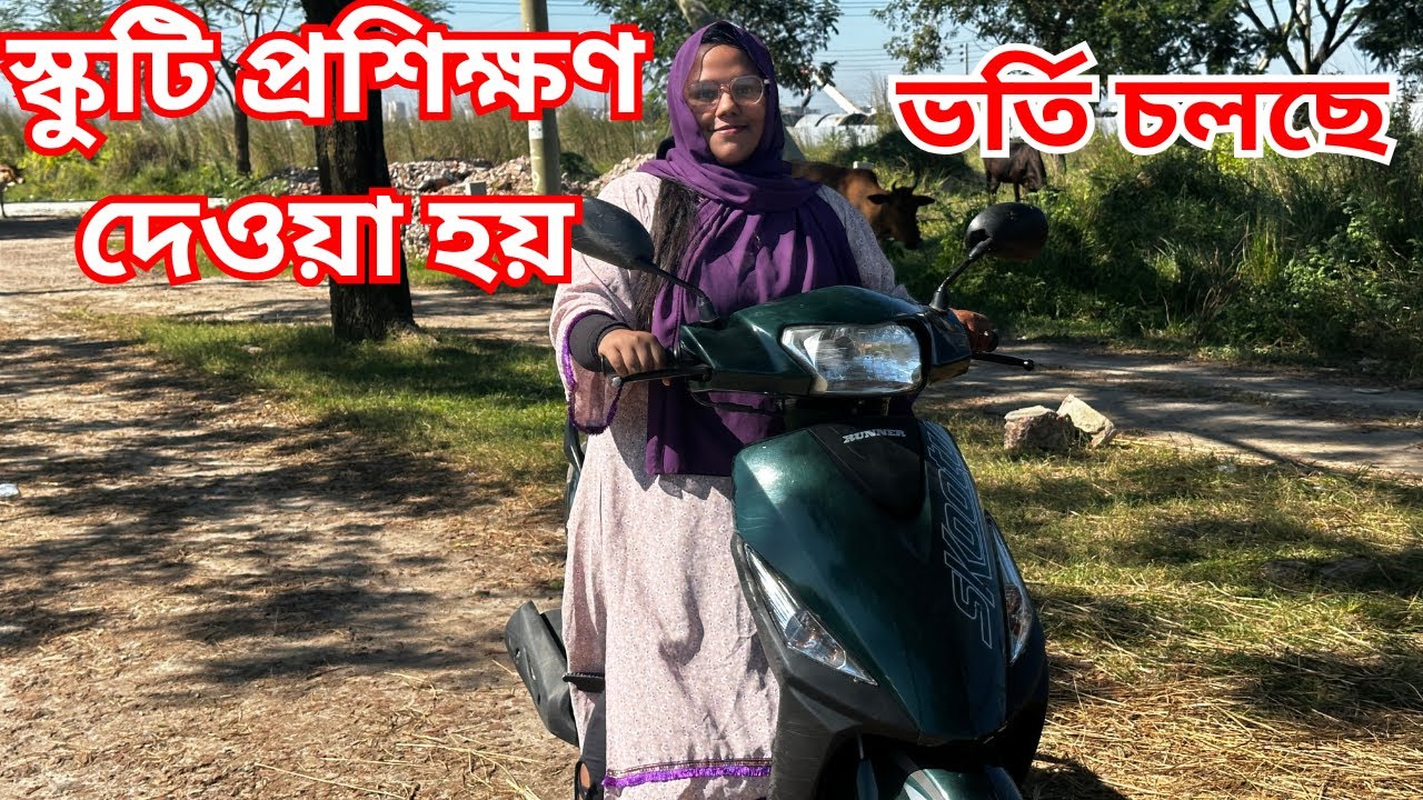 scooty drive। scooty training for girls । স্কুটি প্রশিক্ষণ দেওয়া হচ্ছে ...