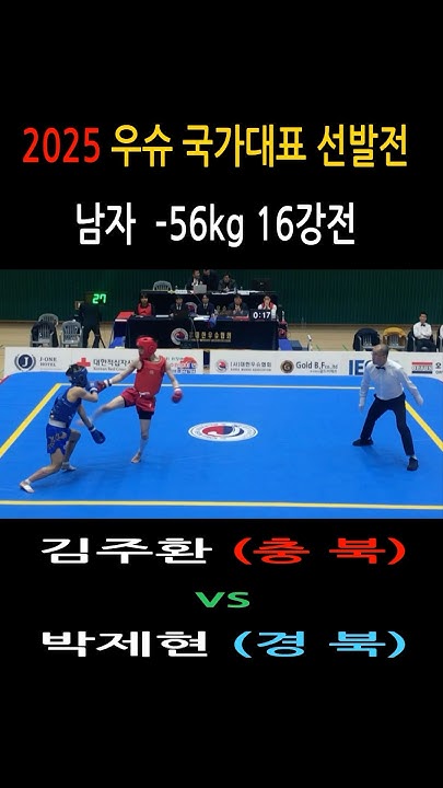 김주환(충북) vs 박제현(경북) highlight/남자 –56kg 16강/ 2025 우슈 국가대표 선발전 #wushu #sanshou #대한우슈협회 #속초시우슈협회 ...