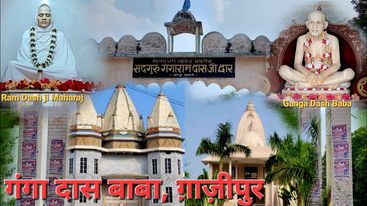 गंगा दास बाबा गाजीपुर उत्तर प्रदेश | Ganga das baba ka aashram | ganga ...