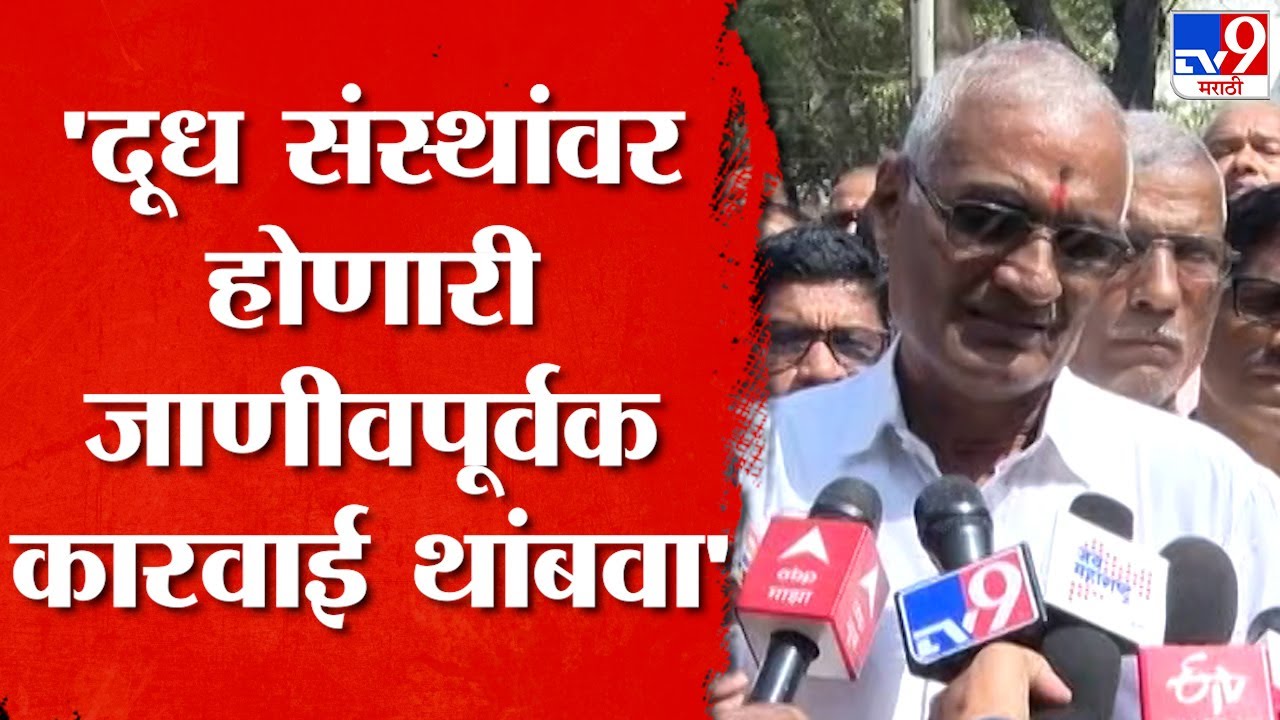 Kolhapur Milk Union | दूध संस्थांवरील जाणीवपूर्वक कारवाईमुळे ...