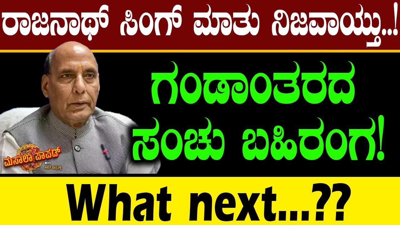 ರಾಜನಾಥ್ ಸಿಂಗ್ ಮಾತು ನಿಜವಾಯ್ತು! ಗಂಡಾಂತರದ ಸಂಚು ಬಹಿರಂಗ! What Next? Rahul ...