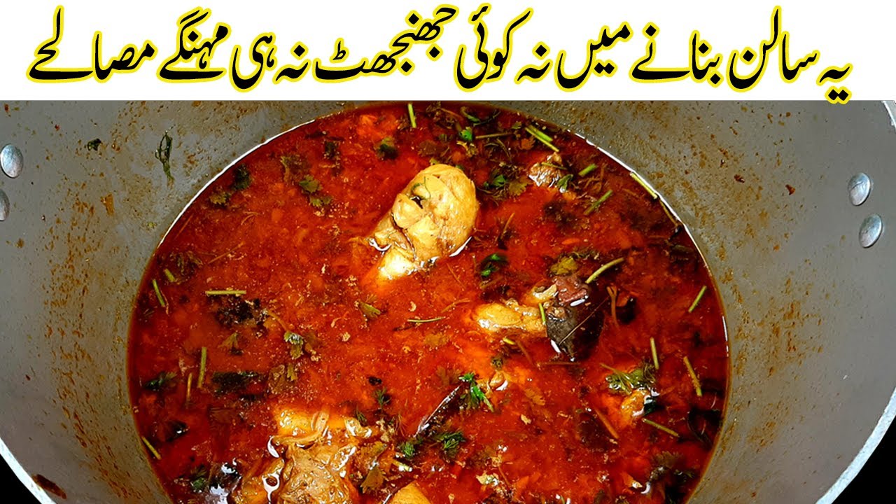 Aasan Chicken ka Salan RecipeIصرف 20 منٹ میں بننے والا سالنIMuslim ...