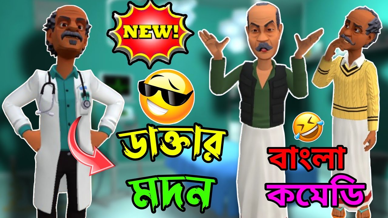 ডাক্তার - মদন 🤣 | Bongo Inside Out - YouTube