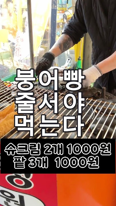 줄을서야 먹을수 있는 겨울철 간식 붕어빵 현대식 재래식 비교 Youtube