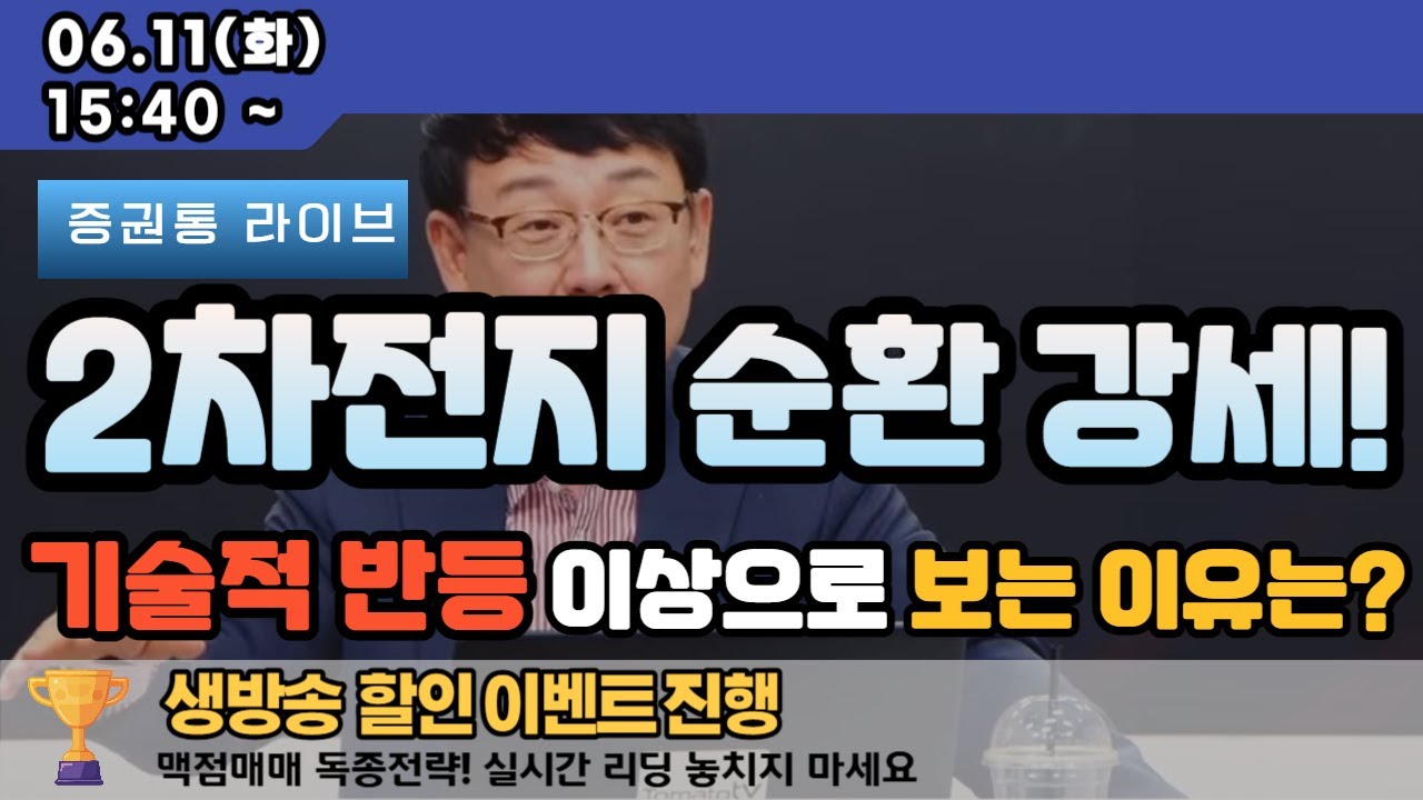 240611 2차전지 순환 강세 기술적 반등 이상으로 보는 이유는 코스닥 나스닥 Ai 반도체 에코프로 포스코
