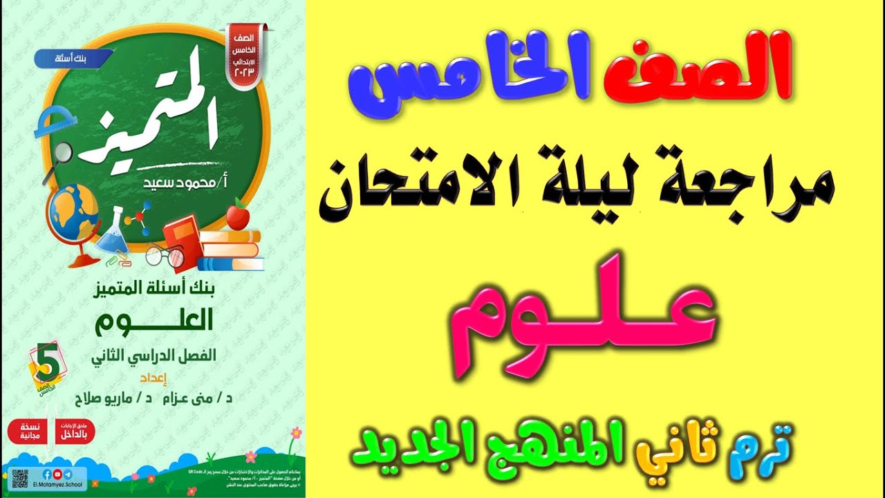 مراجعة المتميز علوم للصف الخامس الابتدائي الترم الثاني مراجعه علوم