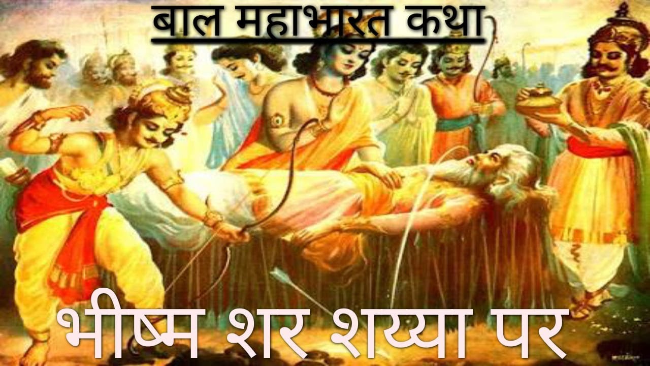 Bhishma Sher Shayya Par Class 7 Hindi Bal Mahabharat Katha Bihar bhishma-sher-shayya-par-class-7-hindi-bal-mahabharat-katha-bihar
