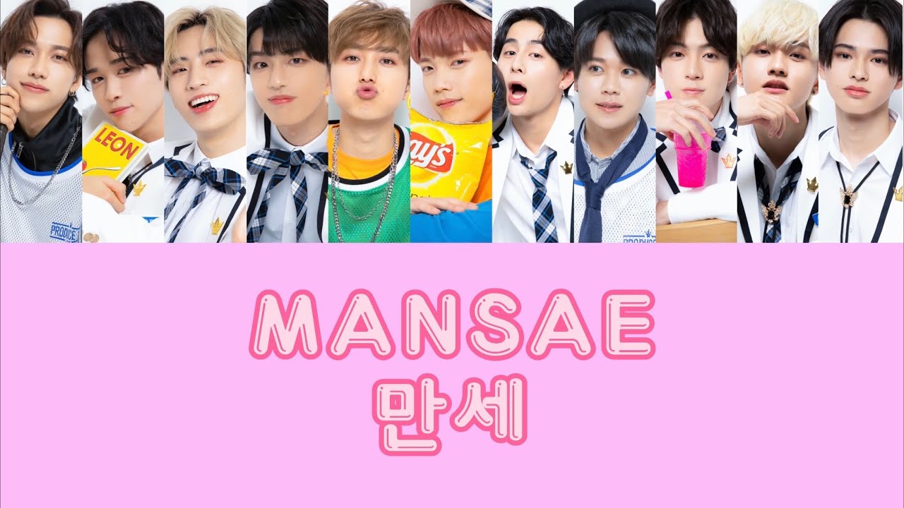 マンセ MANSAE 만세 INIに歌わせてみた 歌詞割動画 和訳 カナルビ - YouTube
