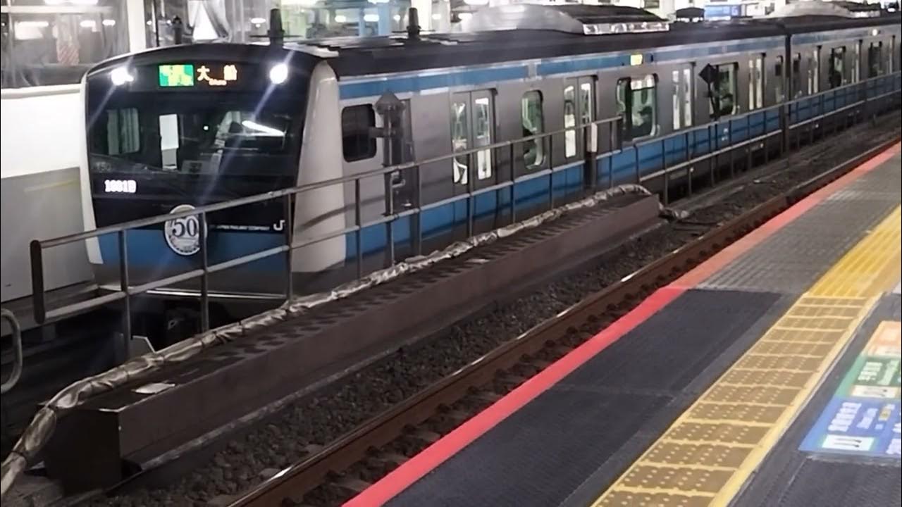 E233系1000番台サイ150編成根岸線全線開通50周年記念HM東京駅発車 - YouTube