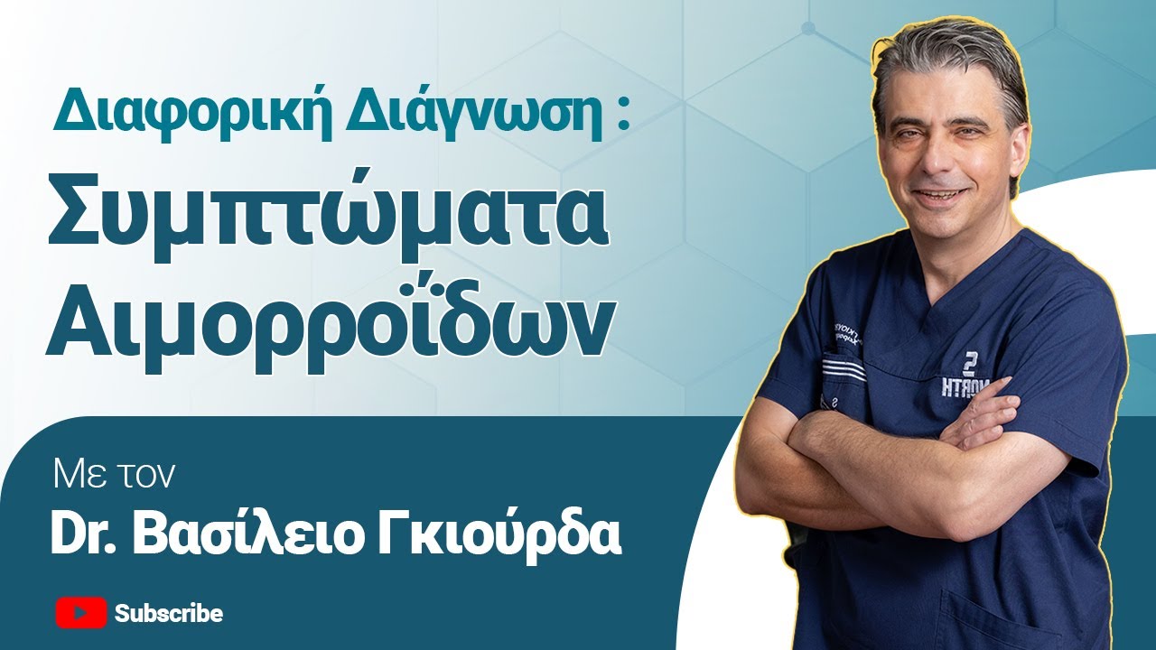 Διαφορική Διάγνωση : Συμπτώματα Αιμορροΐδων - YouTube