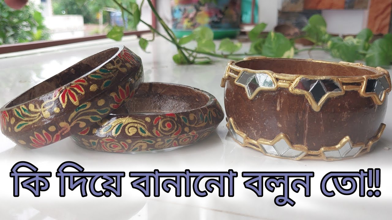 নারকেলের চুড়ি||Coconut Shell Bangles #coconutshellcrafts #bangles # ...