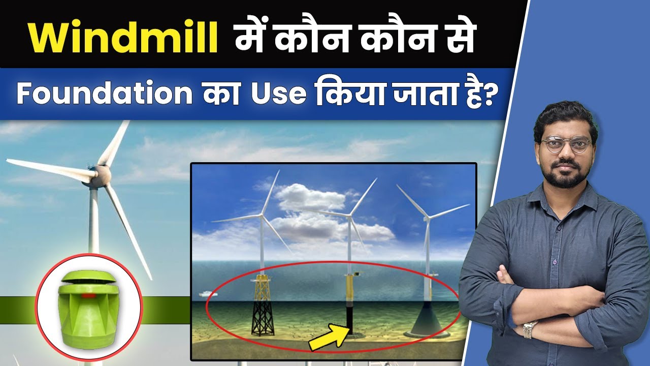 Windmill में कौन कौन से Foundation का Use किया जाता है? | Wind Turbine ...