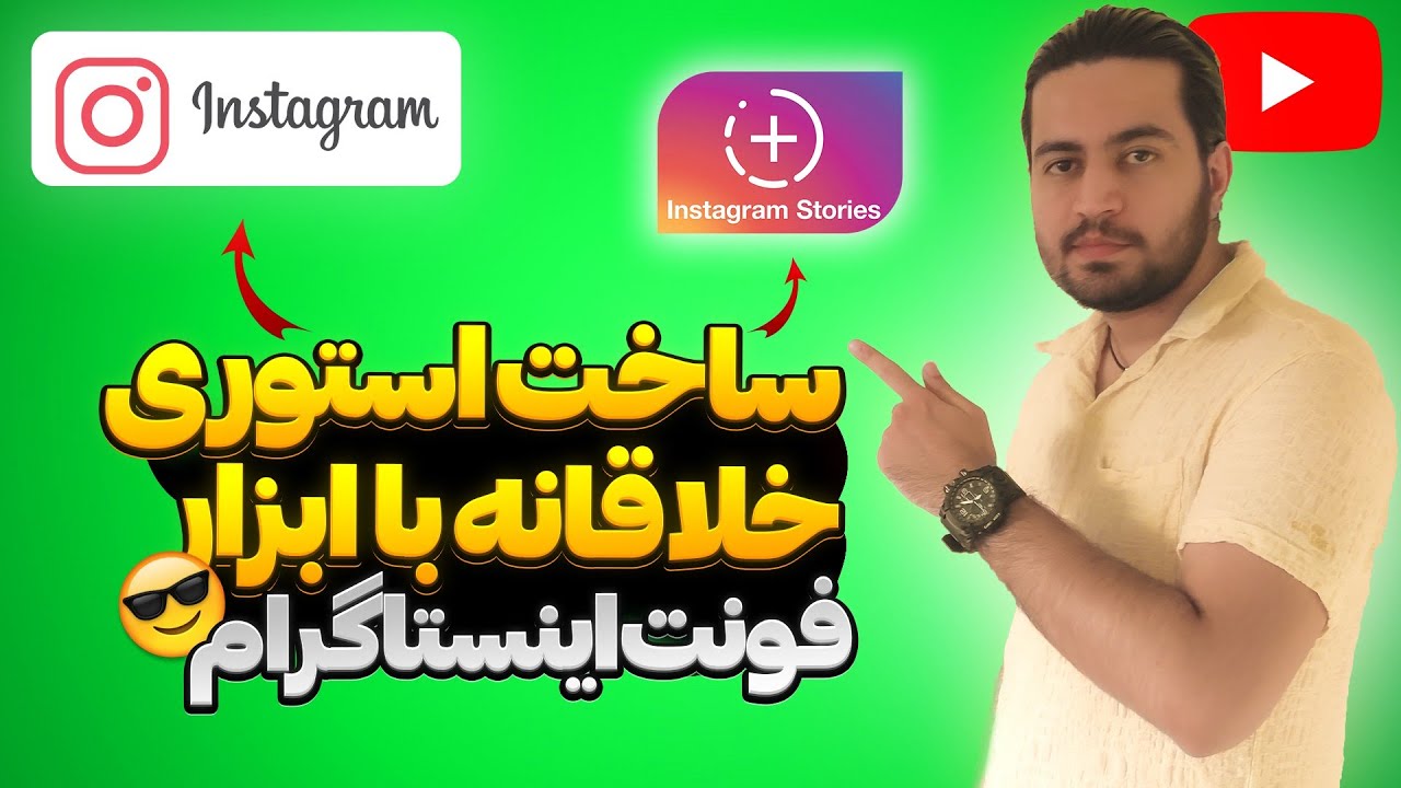آموزش ساخت استوری اینستاگرام با ابزار استوری ساخت استوری خلاقانه در