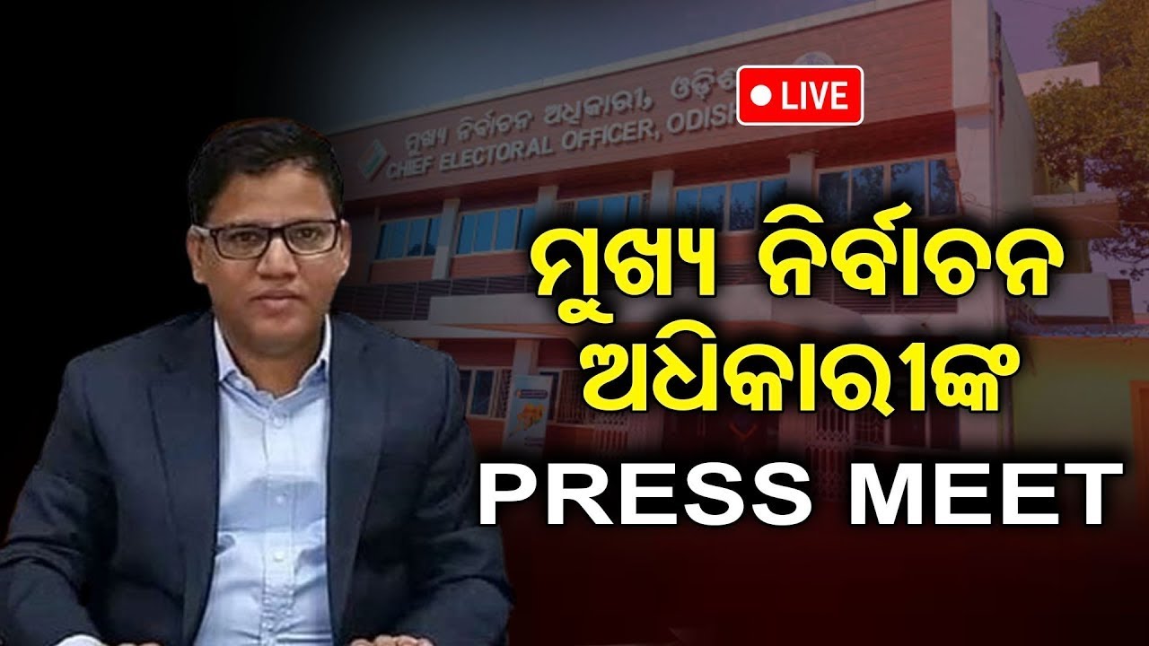 🔴LIVE | ମୁଖ୍ୟ ନିର୍ବାଚନ ଅଧିକାରୀଙ୍କ ପ୍ରେସମିଟ | CEO Press meet | Odisha ...
