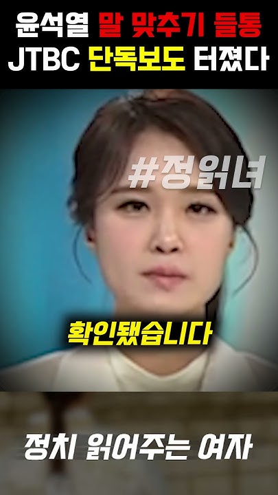 소름주의... 윤석열 말 맞추기 들통났다, JTBC 단독보도 대참사 - YouTube