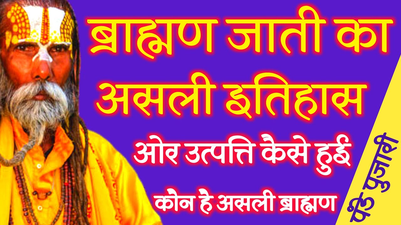 ब्राह्मण जाति (समाज) की उत्पत्ति एवं इतिहास Pandit Brahmin History in ...