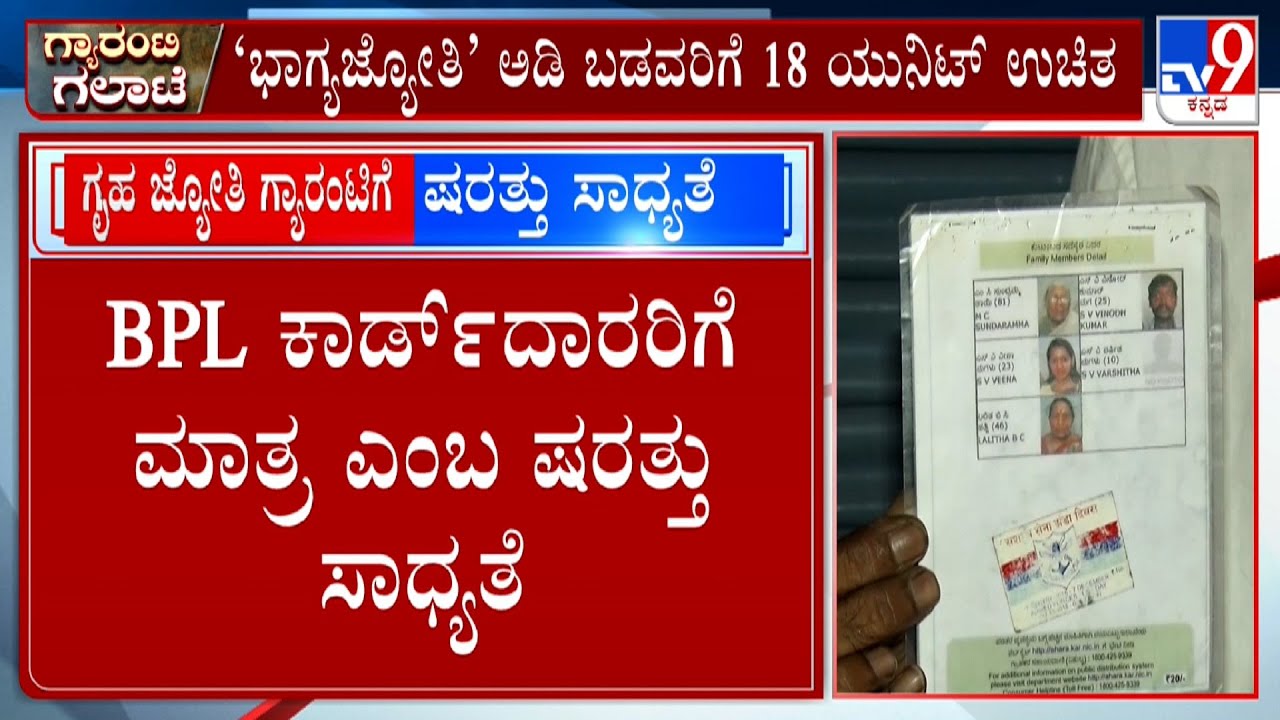 Karnataka Government On 5 Guarantee Scheme | ಗೃಹ ಜ್ಯೋತಿ ಗ್ಯಾರಂಟಿಗೆ BPL ...