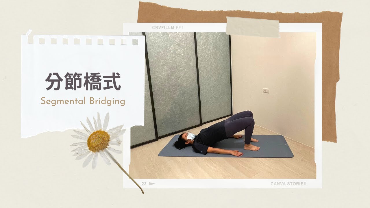 墊上運動 Ep.2｜分節橋式 (Segmental Bridging)｜尋動率 Searchannel - YouTube