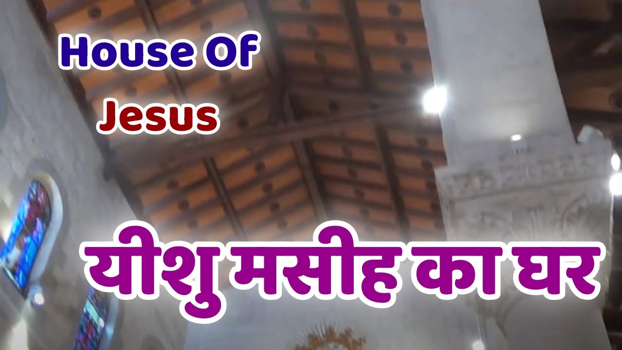 House Of Jesus / HOLYLAND ISRAEL TOUR 13 / JESUS INDIA TV LIVE - YouTube