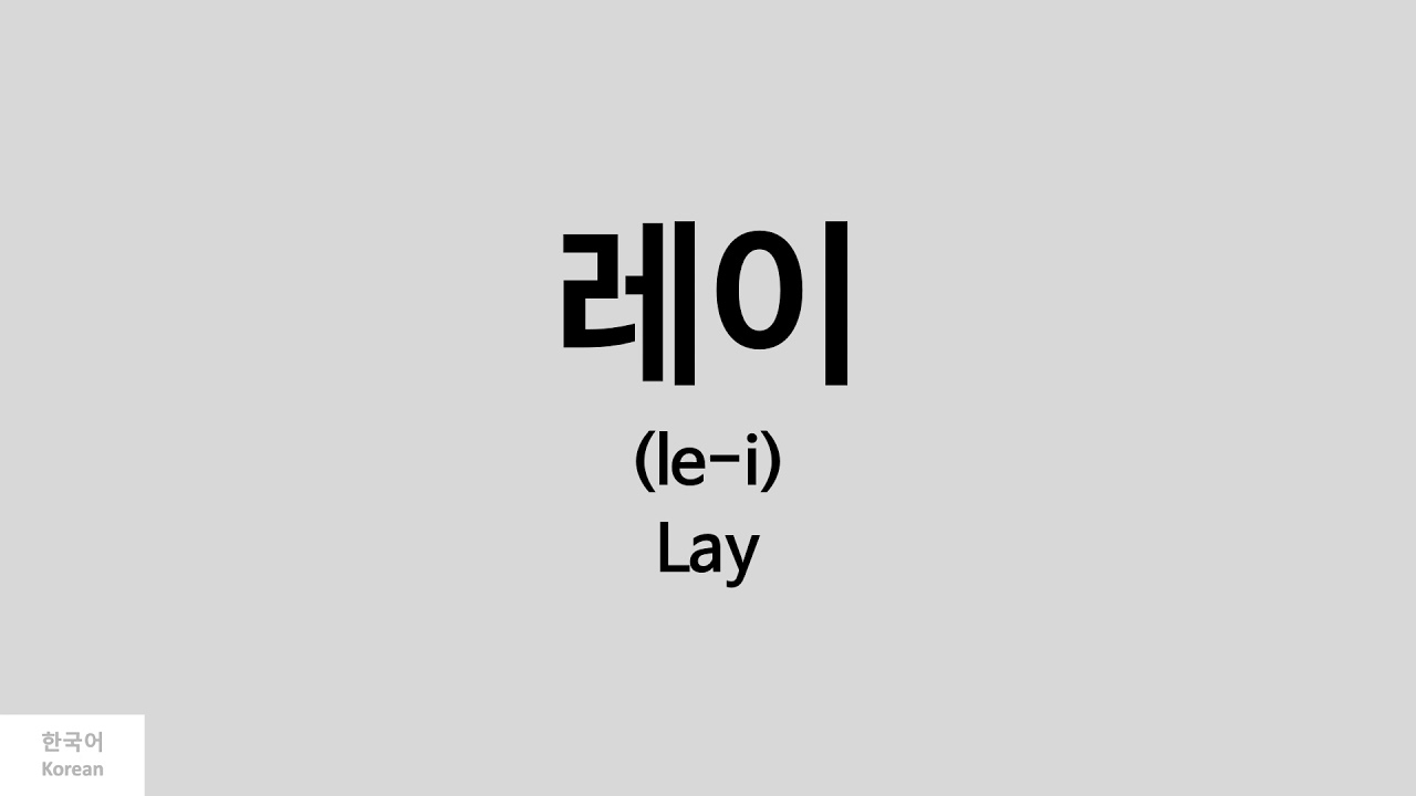 [Kpop] How to pronounce Lay (레이) - EXO - YouTube