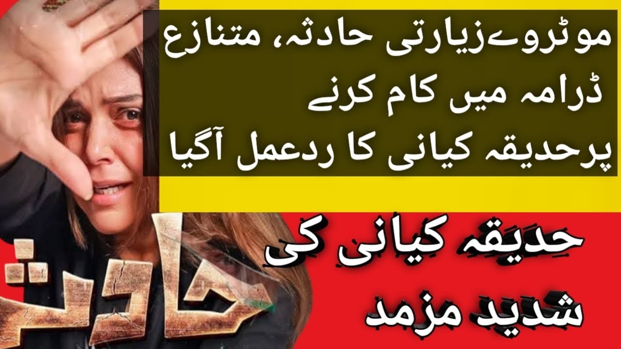 drama hadsa ban || hadiqa kayani action - YouTube