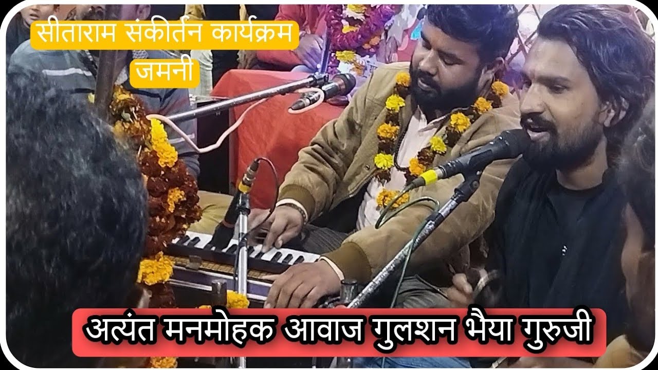 सीताराम संकीर्तन जमनी गुलशन भैया गुरुजी जमनी 26/11/ 2021 Sitaram ...